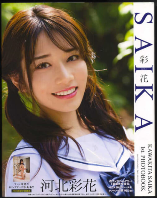 河北彩花1st.写真集 「SAIKA」【豪華愛蔵版4000部限定】彩文館出版発売時の定価3900円+税2022年5月1日初版 美品帯付き。 | レアブックス